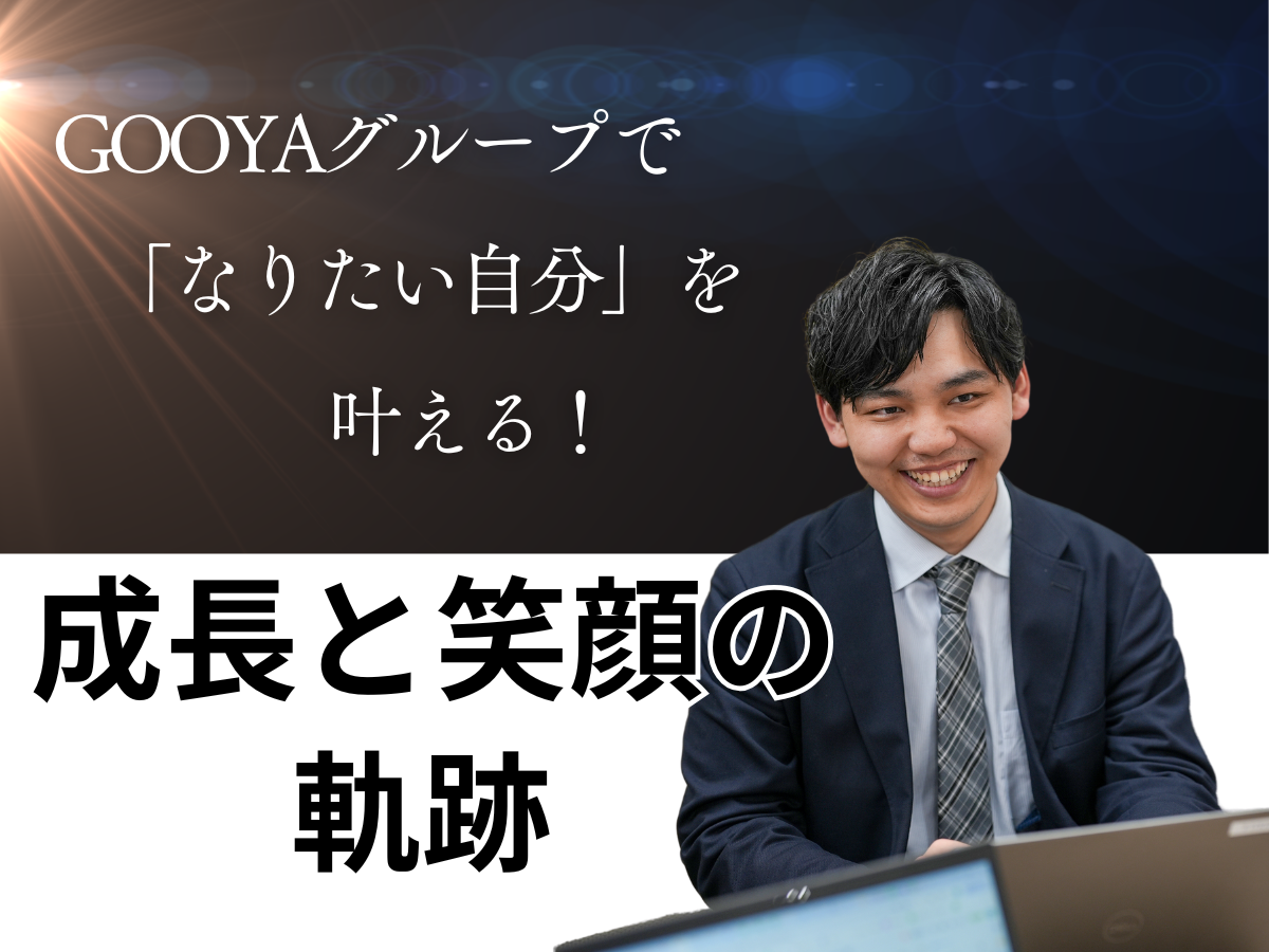 【26新卒/いよいよ最終章】最短2週間で内定！ - GO！GO！GOOYA│GOOYA HOLDINGS公式オウンドメディア