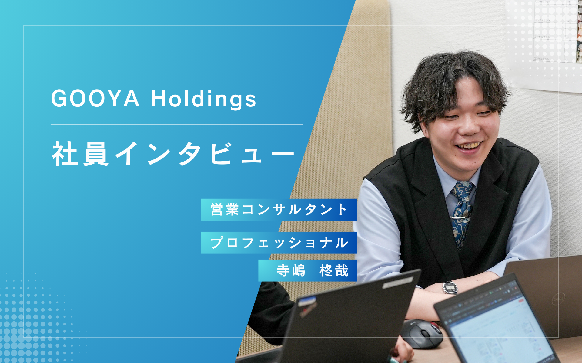 社員インタビュー ｜ AIが営業スタイルを変革！「ゲーム感覚」で挑戦を続ける寺嶋さんが描く未来 - GO！GO！GOOYA│GOOYA ...